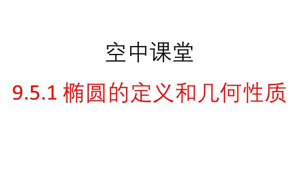 空中课堂20200211_9.5.1椭圆的定义和几何性质