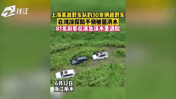 81名上海游客丽水探险被困洪水,消防果断出击全员获救
