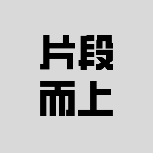 片段而上 
