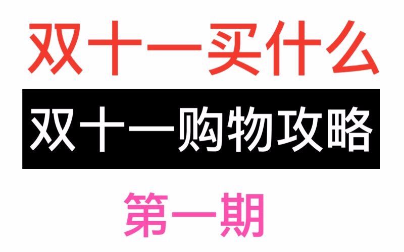 双十一值得买什么 双十一购物攻略第一期
