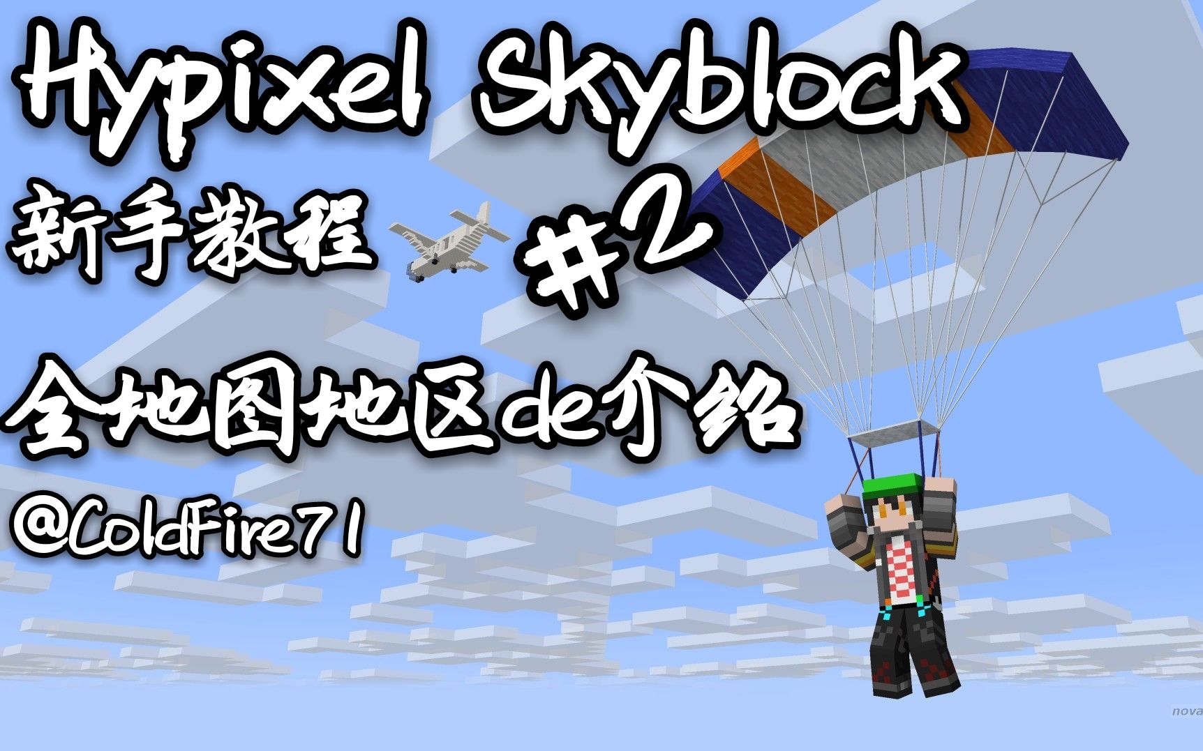 【Minecraft Hypixel Skyblock】新手教程 #2 全地区及NPC介绍