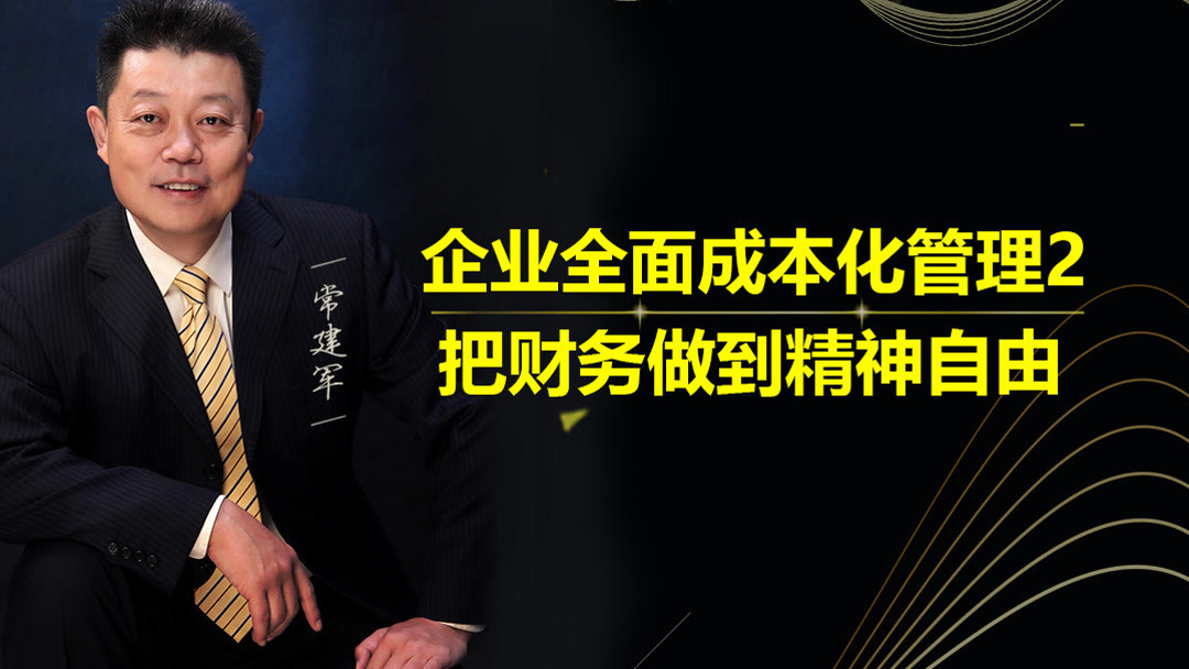 管理会计:企业全面成本化管理-会计改变生活