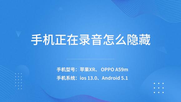 手机正在录音怎么隐藏