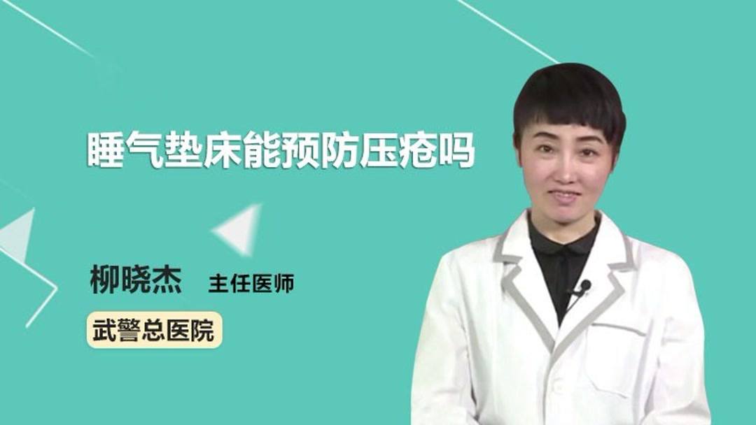 睡气垫床能预防压疮吗