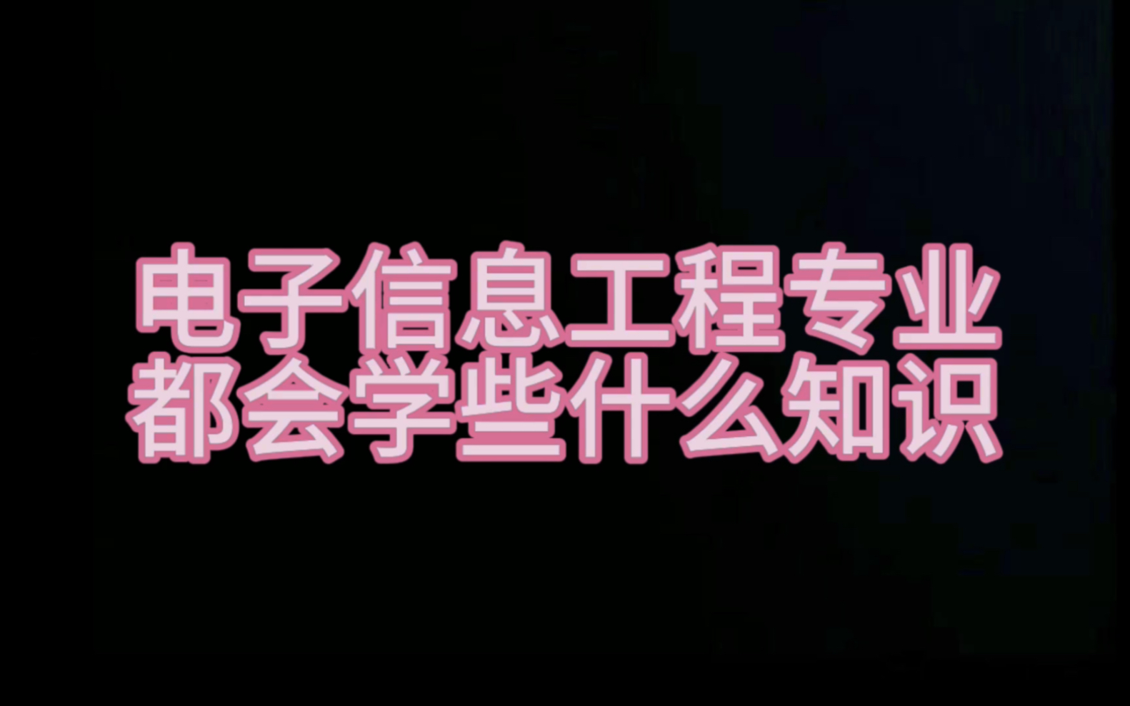 电子信息工程专业要学什么