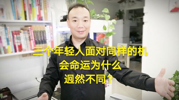 三个年轻人面对同样的机会命运为什么迥然不同?
