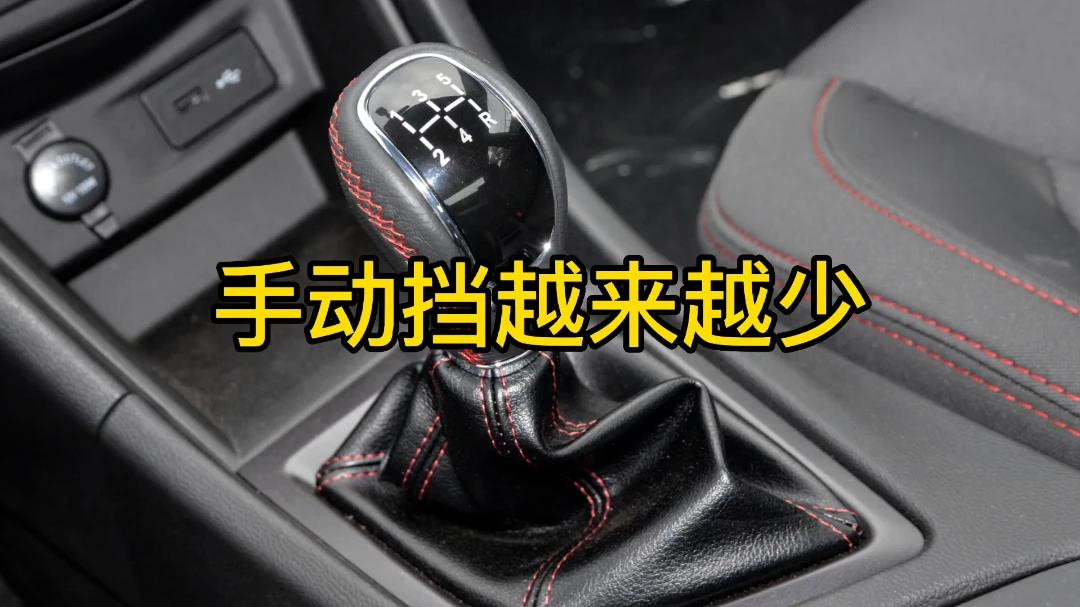 手动挡车型越来越少,优势已经没那么多了,以后会被慢慢淘汰掉