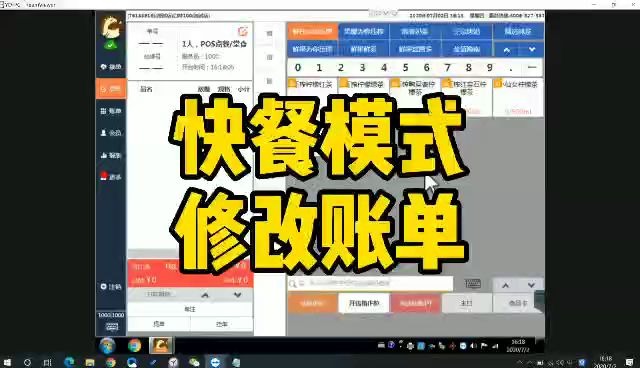 哗啦啦-快餐模式修改账单
