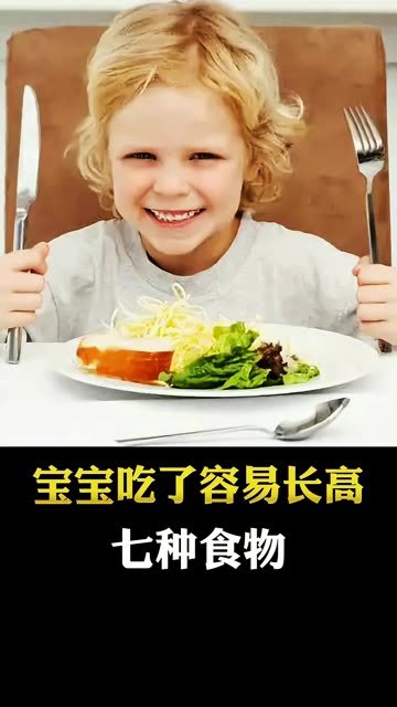 宝宝吃了容易长高的七种食物