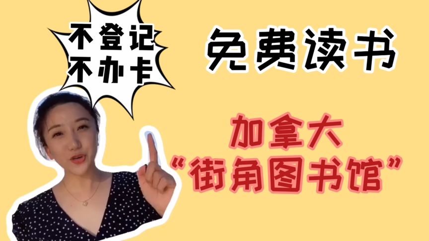 不用登记办卡 免费读书,加拿大街边图书馆,爱学习的人超爱这个
