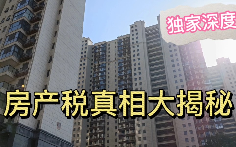 硬核科普知识分享,独家深度揭秘房产税