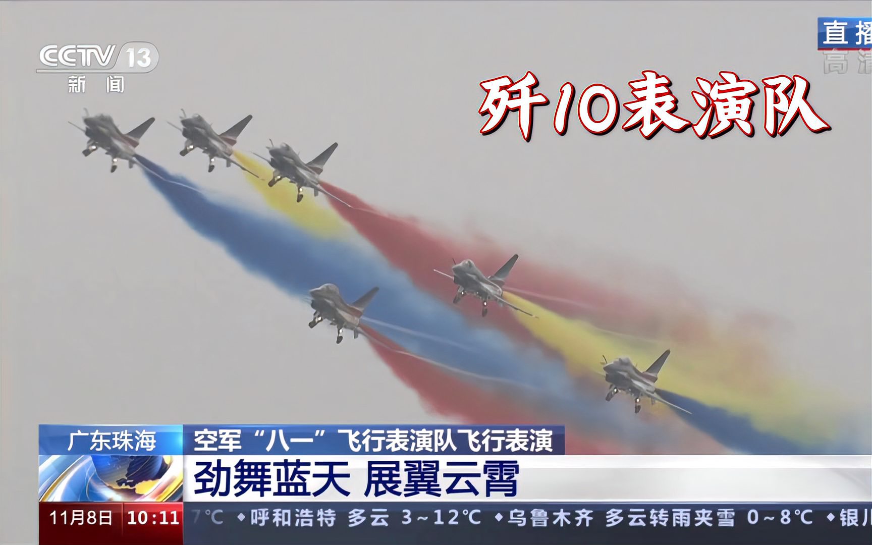 珠海航展:6架歼-10战机“八一”飞行表演队精彩空中飞行表演!