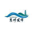 惠州发布 