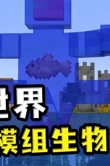 我的世界:MC有哪些你没见过的模组生物?小鱼竟成海洋领主