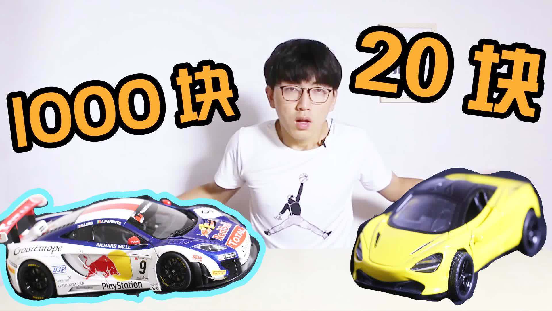 揭秘1000块的迈凯伦和某网站20块钱的有什么区别!我亏了吗?