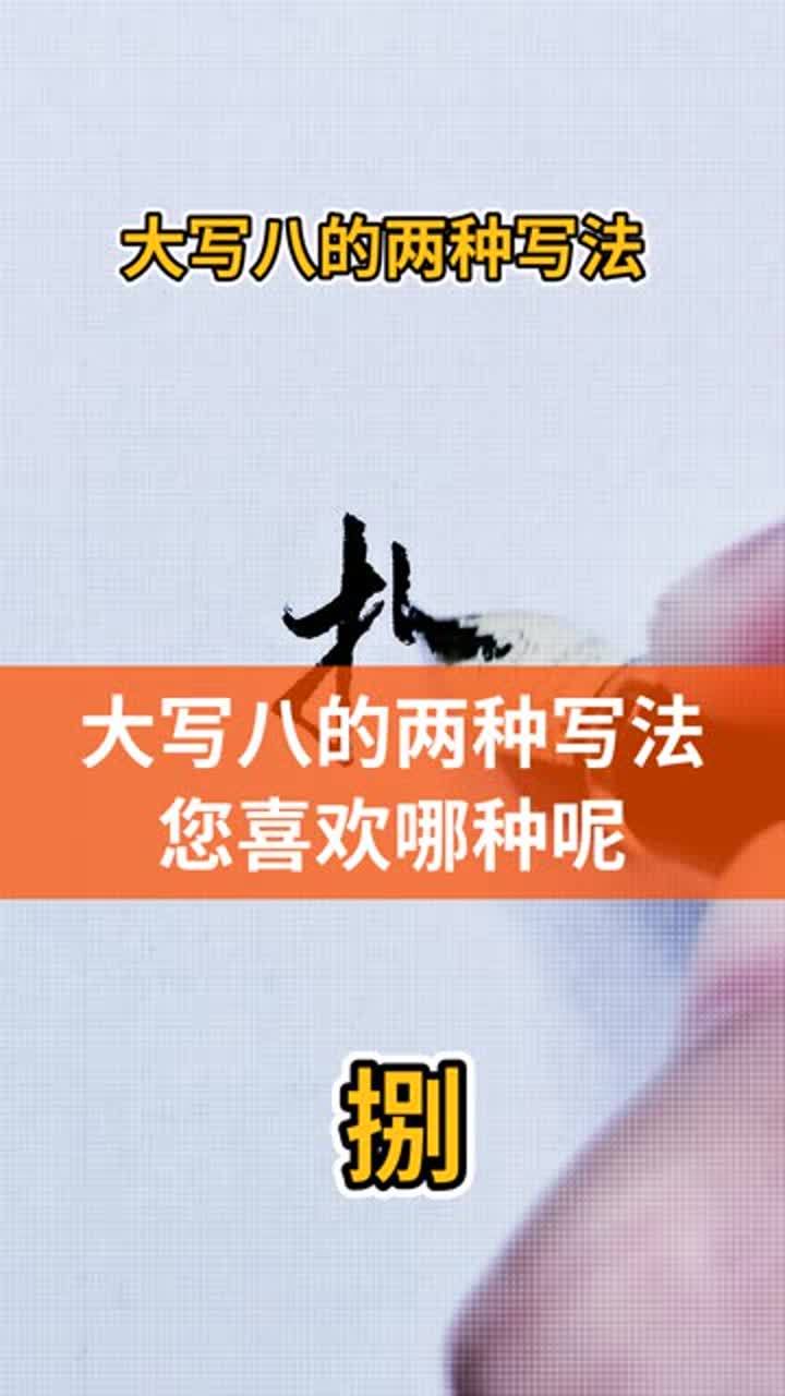 大写八的两种写法您...