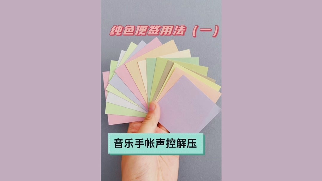 纯色便签本用法一