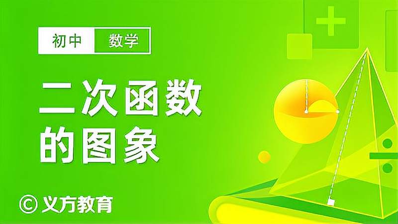 初中数学-二次函数的图象