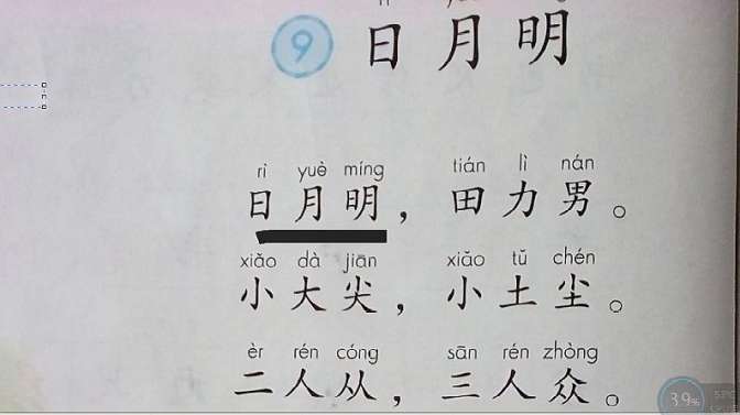一年级日月明课文讲解视频,你学过了吗