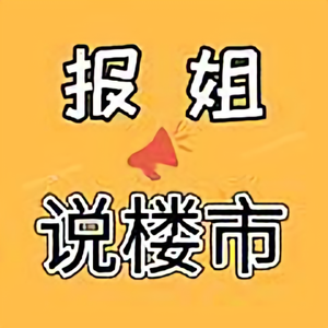 报姐说楼市 