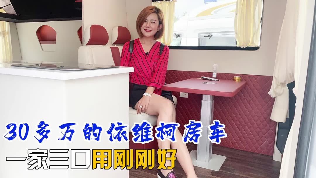 30多万能买依维柯房车吗?妹子展会上发现一款,能住3口性价比高