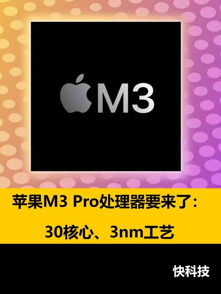 苹果M3 Pro处理器要来了:30核心、3nm工艺#苹果 #处理器 #芯片