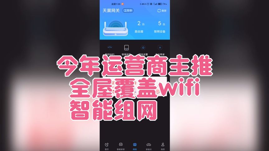 如何通过小翼管家修改整个家庭组网的wifi名称密码