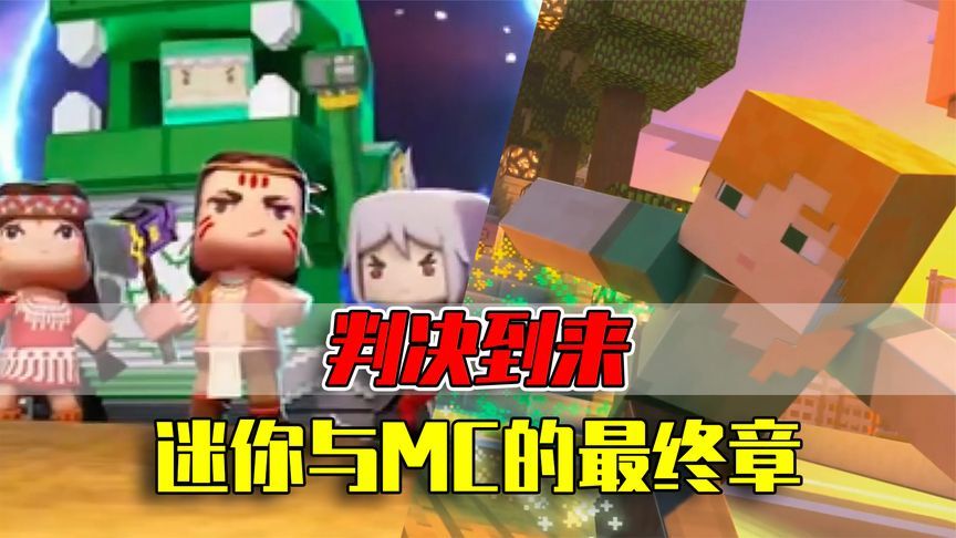 最后的判决!MC和迷你的大战结束,可以好好打游戏了
