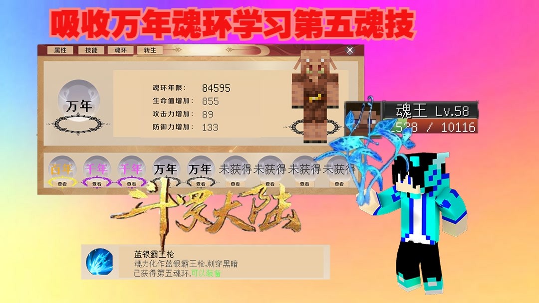 我的世界斗罗大陆30.吸收第五魂环万年魂环第五魂技蓝银霸王枪!