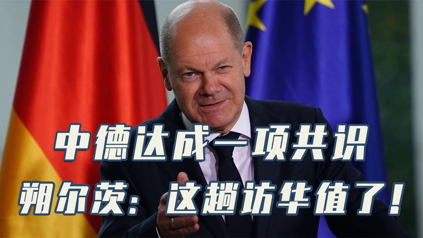 中德就俄乌问题达成一项共识,朔尔茨:这趟访华值了!