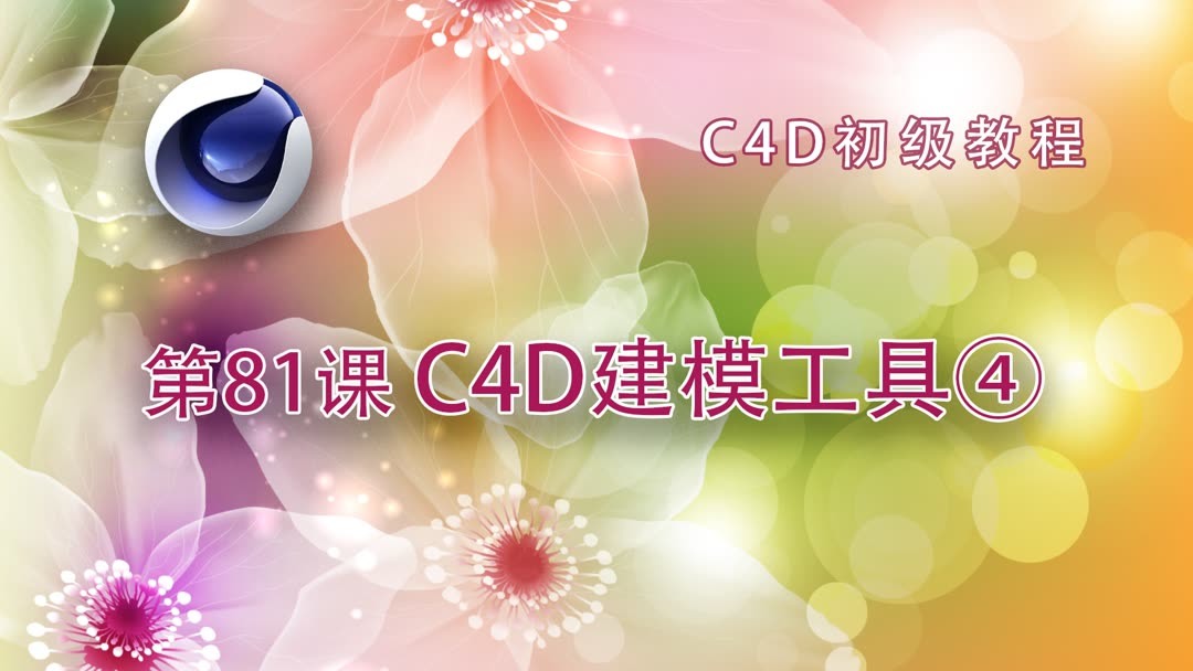 C4D初级教程 第81课 C4D建模工具(4) 挤压、嵌入、细分工具详解