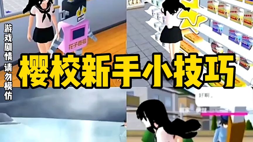樱花校园模拟器:新手小技巧来喽!