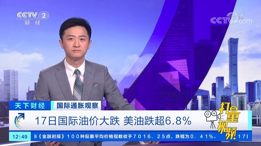 17日国际油价大跌,美油跌超6.8%|天下财经