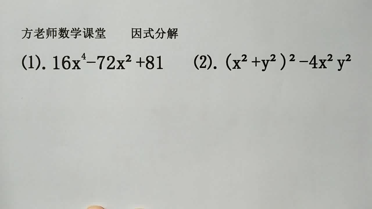 七年级数学:因式分解套公式法,两道经典考试题型,初学.
