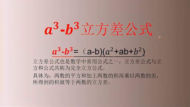 a^3-b^3立方差公式,根据符号去记忆,不容易混淆
