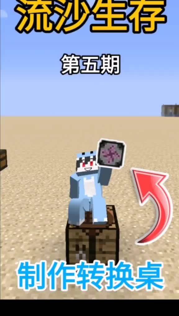 我的世界流沙生存5,制作了一个转换桌!