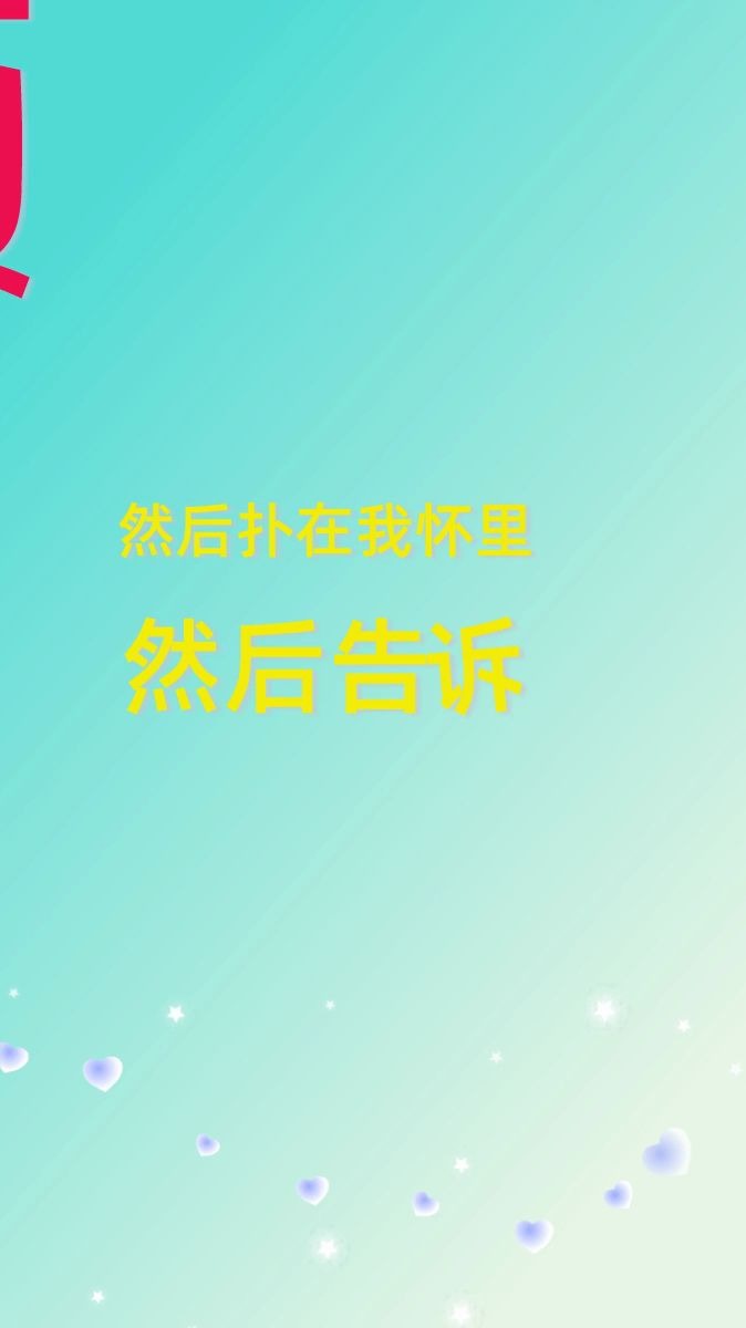 【抖音编辑流动文字】这或许是所有男生都想做的事情吧