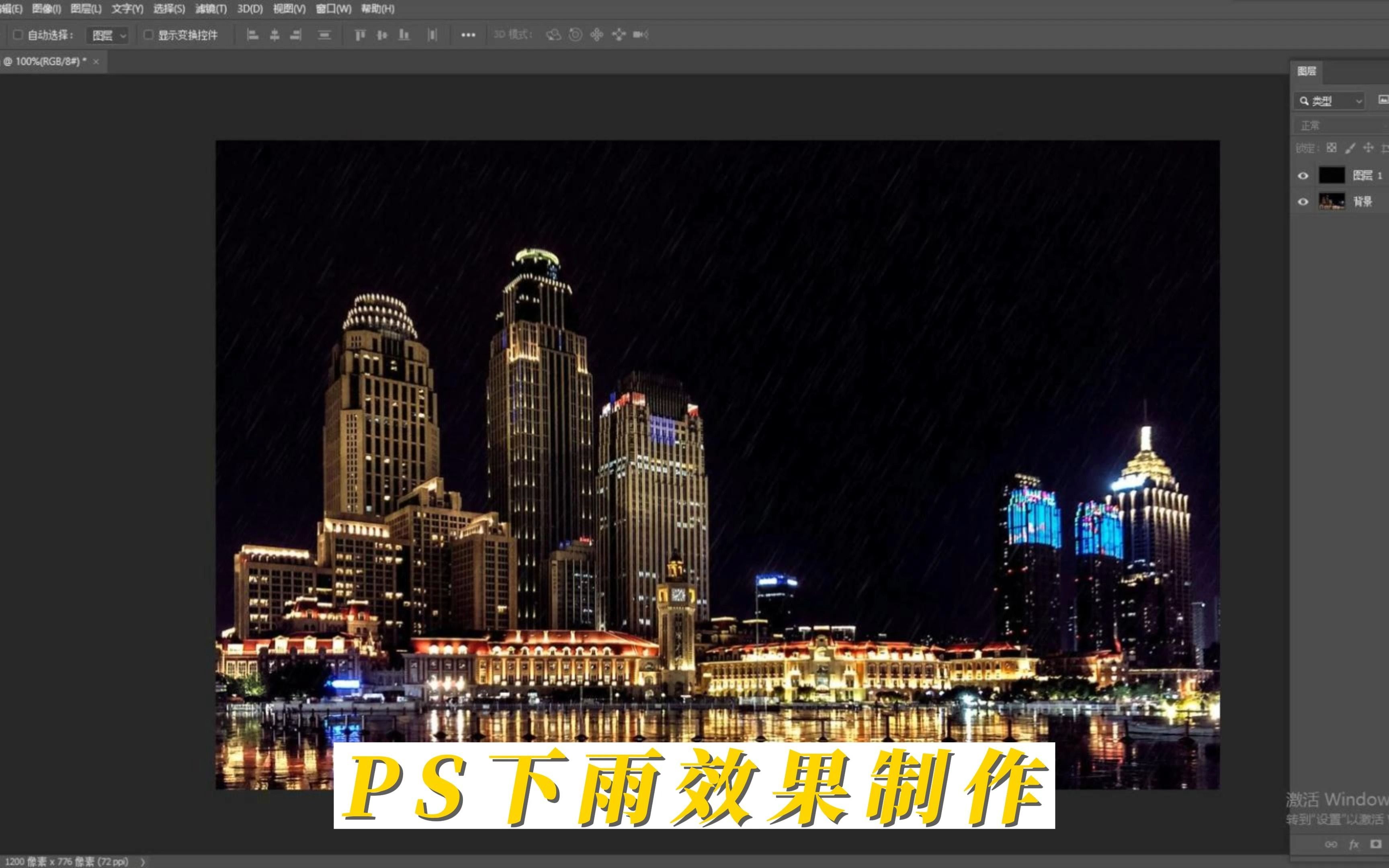PS下雨效果制作