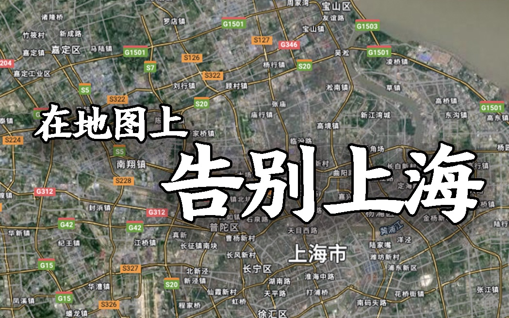 仓皇毕业,只能在地图上告别上海啦。
