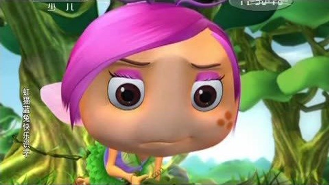 虹猫蓝兔快乐识字62 三三回归