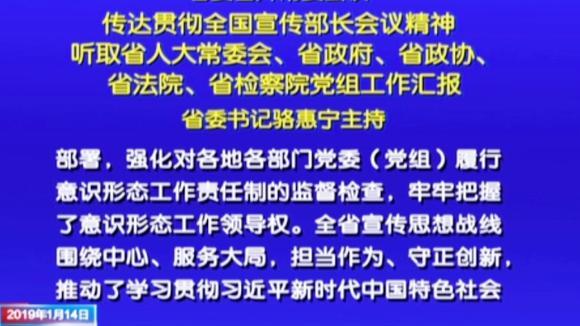 山西省委召开常委会议,传达贯彻全国宣传部长会议精神