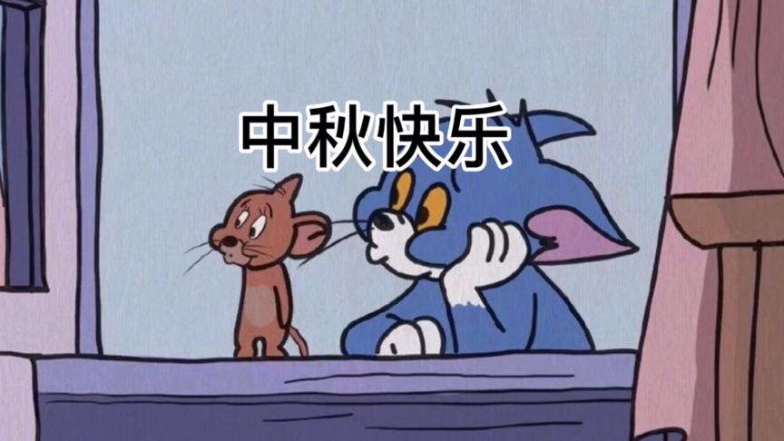 中秋节汤姆找小妹来吃饭,云南方言版猫和老鼠#童年动画