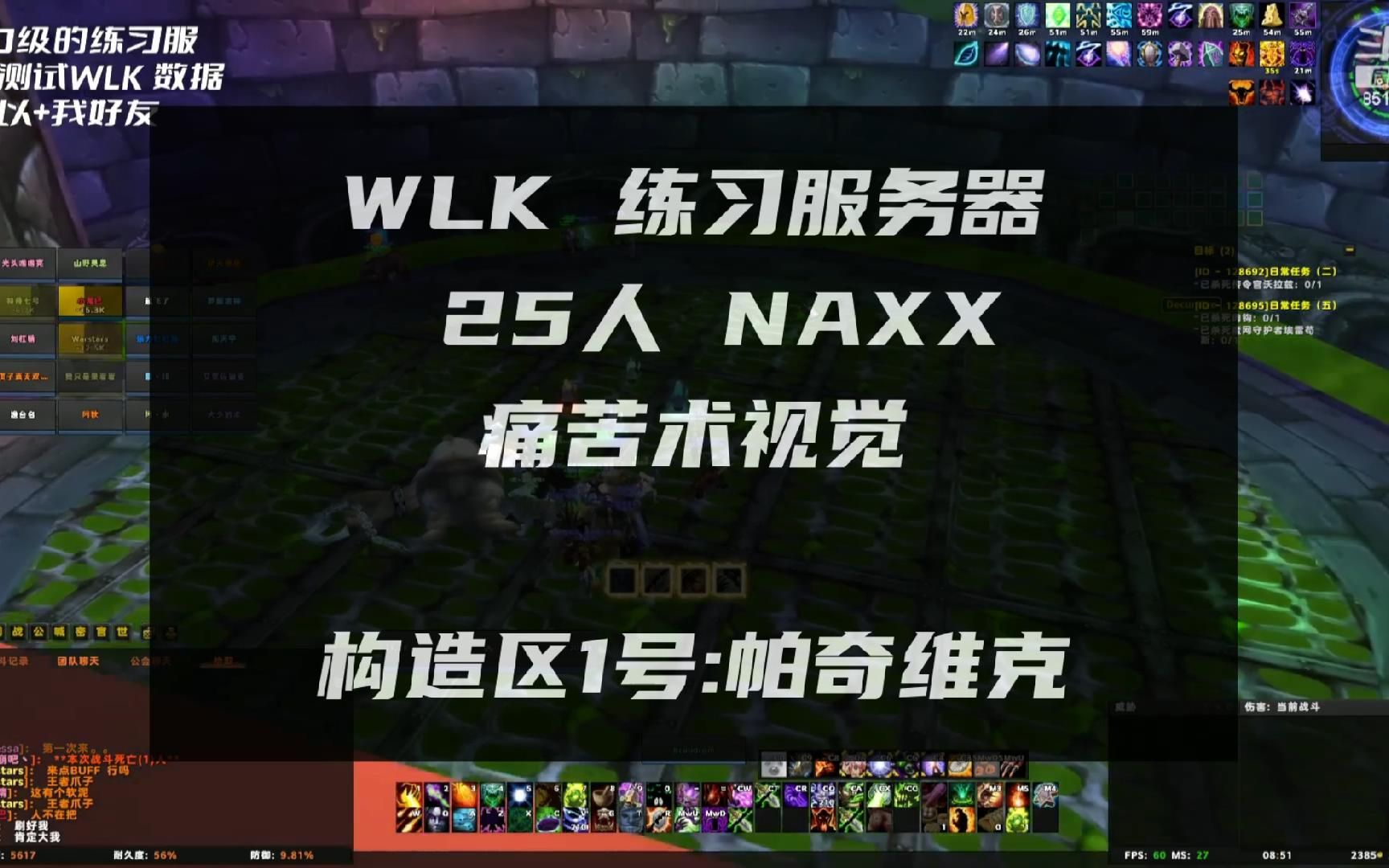WLK25人NAXX-构造区1号 帕奇维克 - 痛苦术视觉