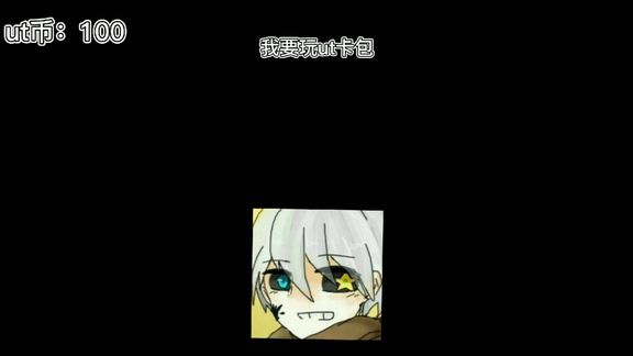 10赞更,多多给我ut币