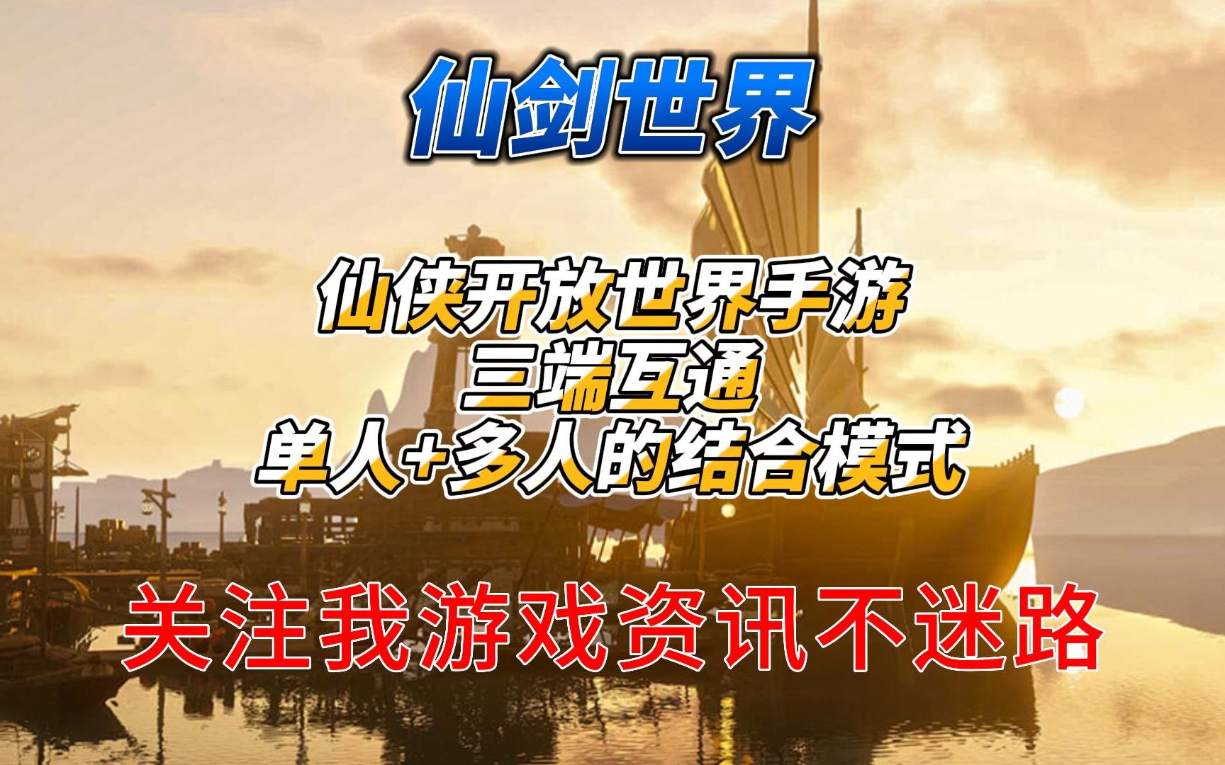 《仙剑世界》仙侠IP开放世界手游将于27号发布实机演示最快6月份...