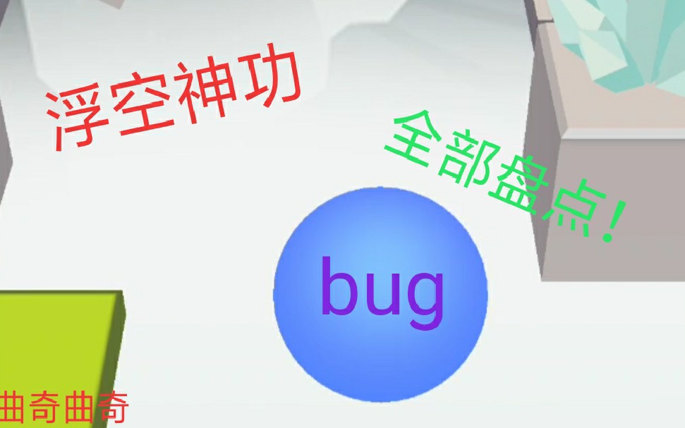【曲奇Gmglbl】滚动的天空所有bug的盘点!第2期 附彩蛋圣诞福音完美