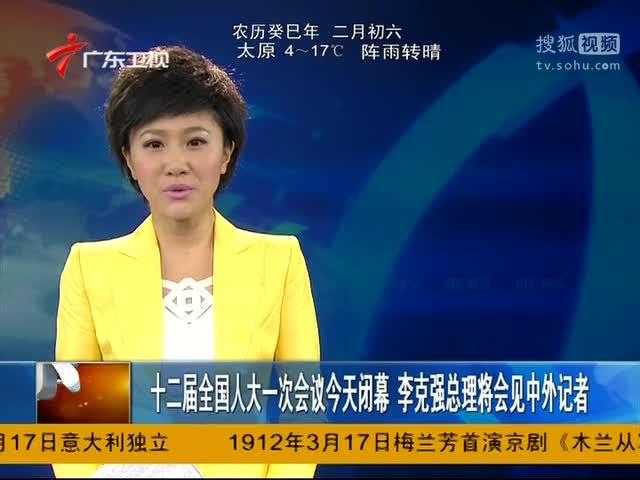 十二届全国人大一次会议3月17日闭幕