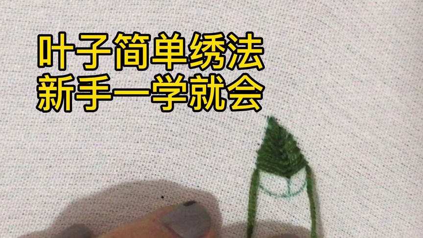 刺绣针法教程视频,新手一学就会,叶子简单绣法,赶紧收藏备用吧