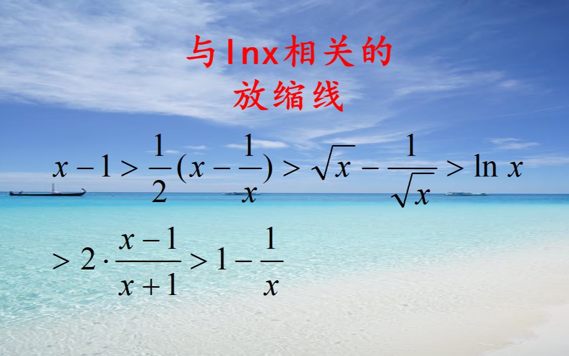 高考数学,函数与导数压轴题的速解技巧,五大放缩线
