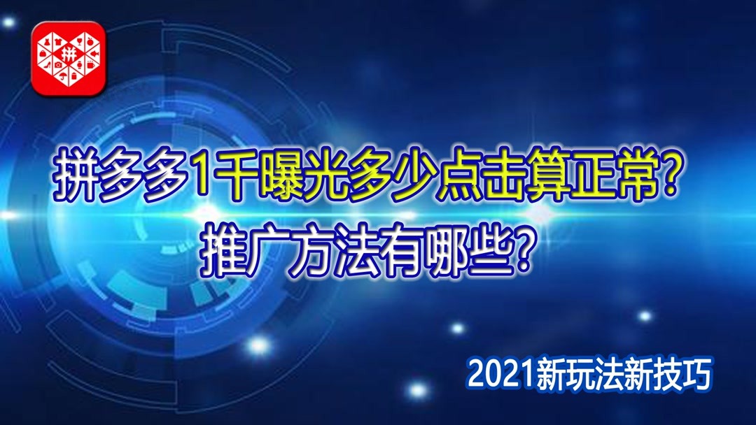 拼夕夕1千曝光多少点击率算正常?拼夕夕推方法有哪些?